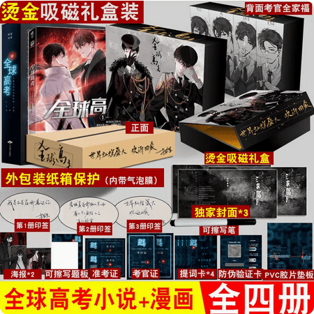 【长句印特签+丰富定制周边】全球高考小说+全球高考漫画 全4册 木苏里无限流青春言情小说畅销书实体书