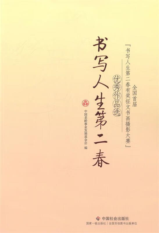 书写人生第二春 中国老龄事业发展基金会 编