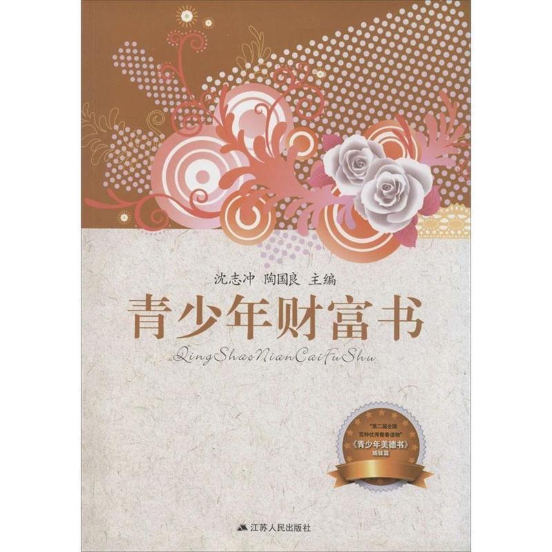 青少年财富书 沈志冲,陶国良 著作【书】