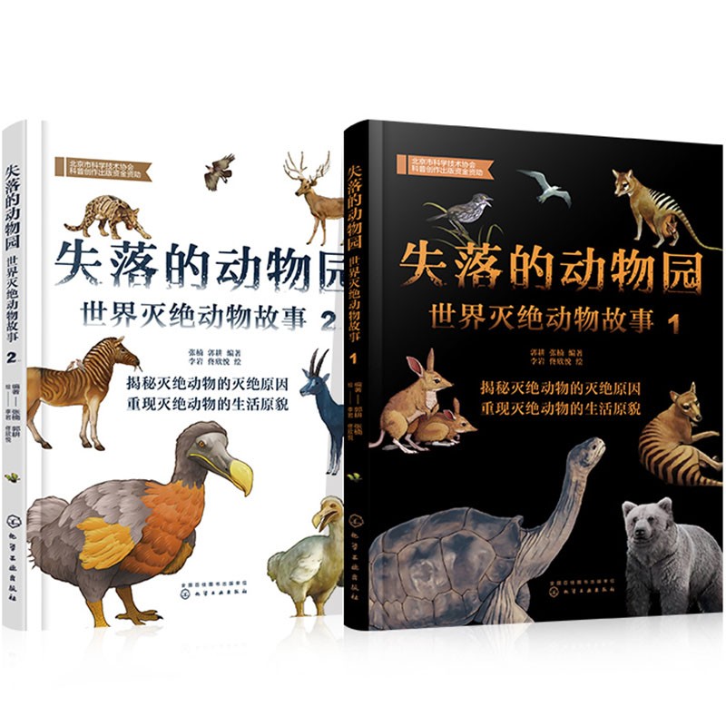 失落的动物园：世界灭绝动物故事（全2册）
