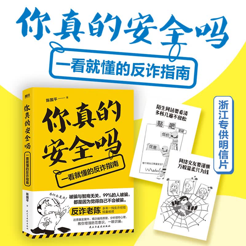 你真的安全吗 一看就懂的反诈指南 火爆的“反诈老陈”一线反诈经验倾囊相授 还原真实案件 揭示骗局原理 分
