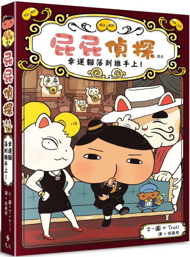 在途  Troll屁屁侦探读本9 幸运猫落到谁手上！远流出版 版进口书 童书 儿童读物