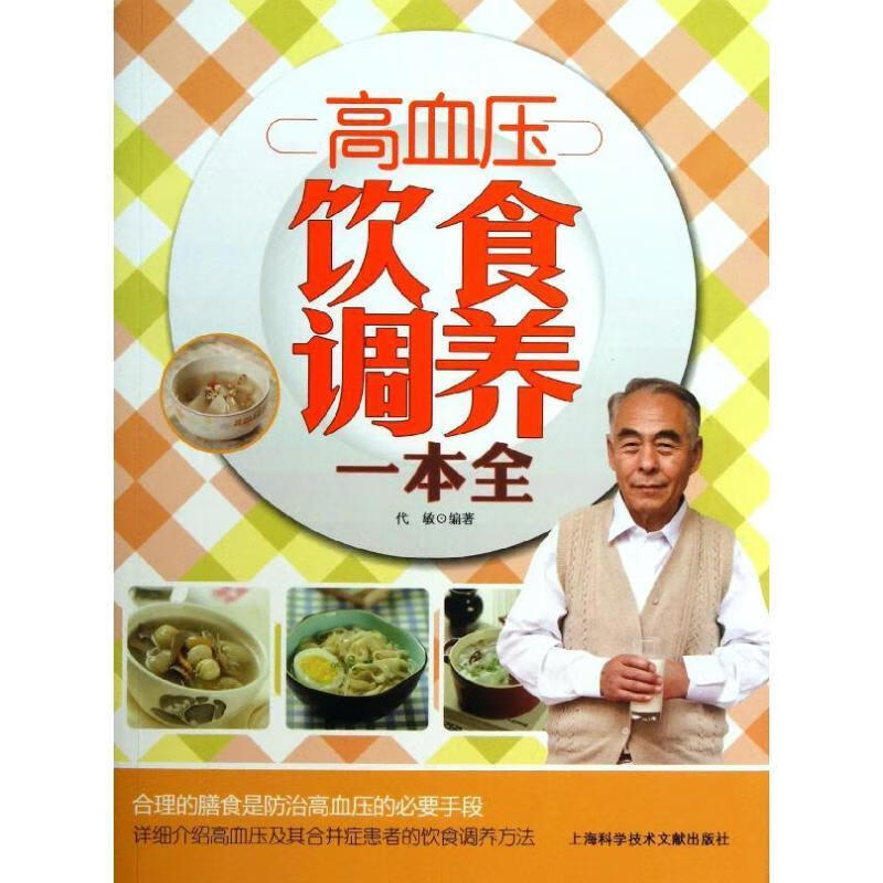 全新现货 高血压饮食调养一本全 9787543958104 代敏 上海科学技术文献出版社 烹饪/美