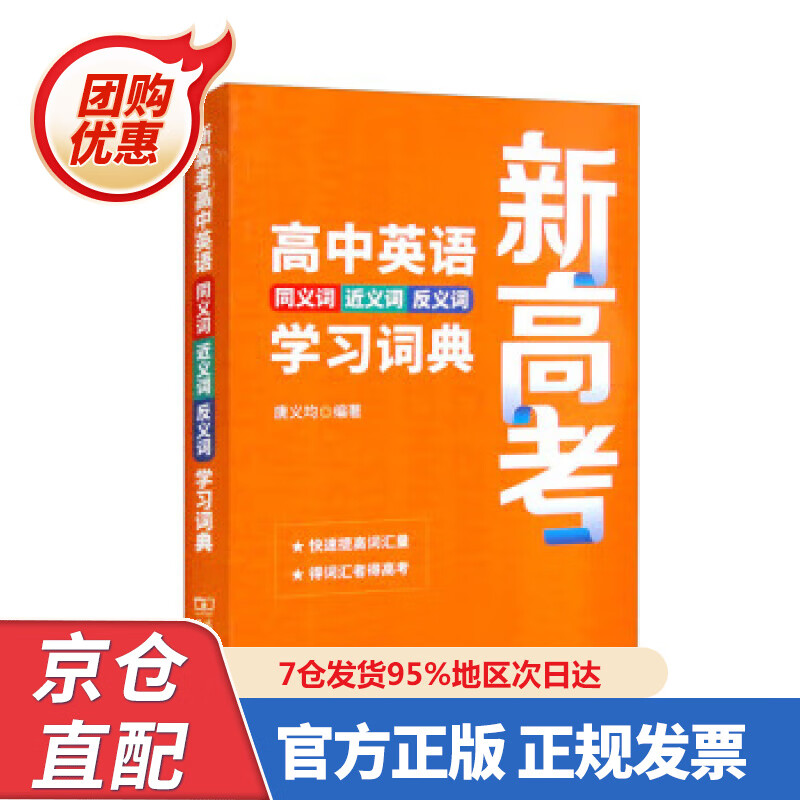 【新书】新高考高中英语同义词近义词反义词学习词典 唐义均 9787002343 商务印书馆