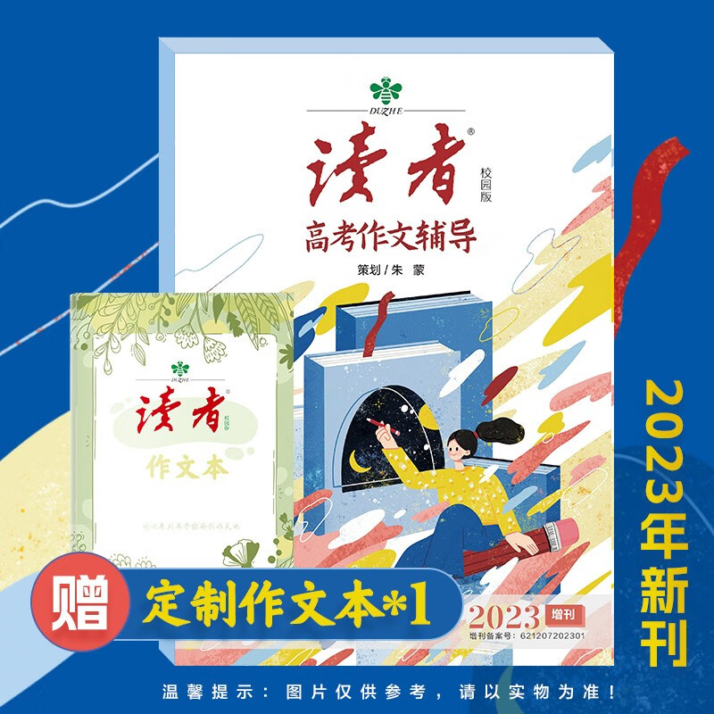 【备考2023】 读者杂志增刊 高考作文素材 高考作文辅导 冲刺必备 2023版 高考作文辅导（赠作文本）