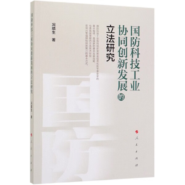 国防科技工业协同创新发展的立法研究