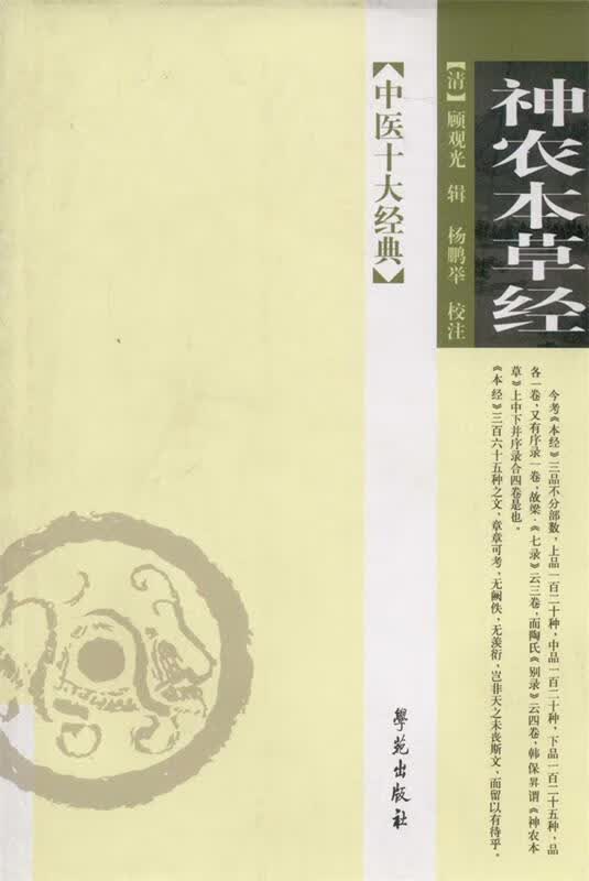 神农本草经校注