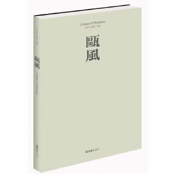 书籍 瓯风 主编方韶毅 文汇出版社