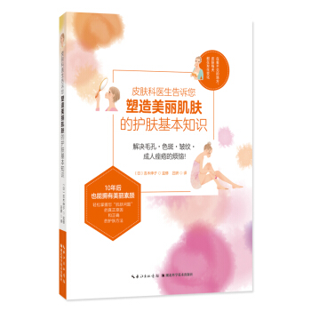 皮肤科医生告诉您塑造美丽肌肤的护肤基本知识 吉木伸子【好书，下单速发】