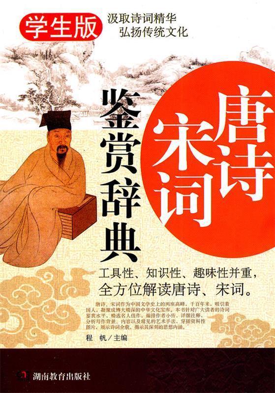 唐诗宋词鉴赏辞典 程帆主编
