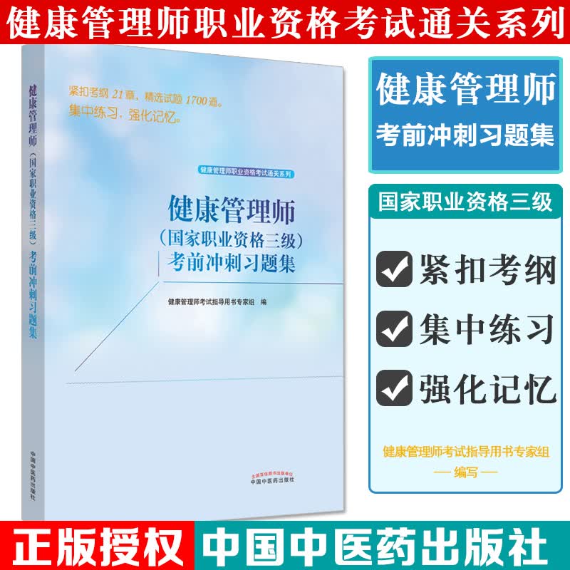 健康管理师（国家职业资格三级）考前冲习题集 健康管理师职业资格考试通关系列 978751
