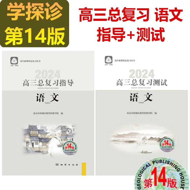 北京西城2024学习探究诊断·学探诊 高三语文总复习指导 高三语文总复习测试 语文 第14版 高三总复习指导+测试 语文 第14版2本