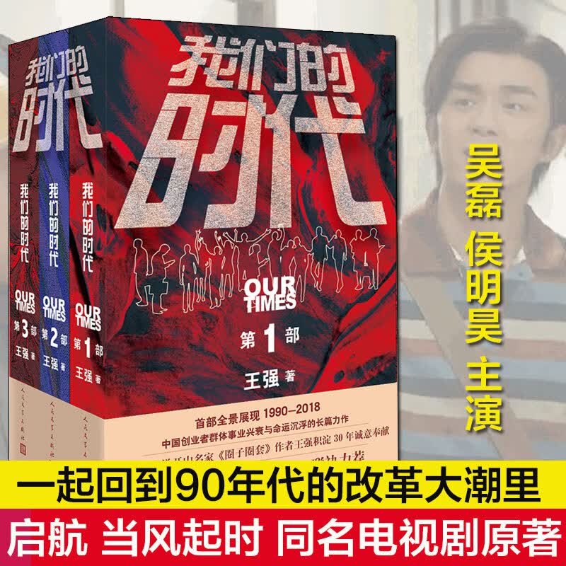 我们的时代 套装三册长篇小说圈子圈套作者王强著吴磊侯明昊主演启航当风起时电视剧原著改编人民文学出版社出版官方