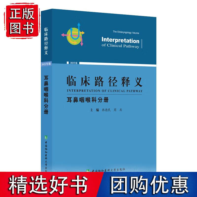 临床路径释义·耳鼻咽喉科分册