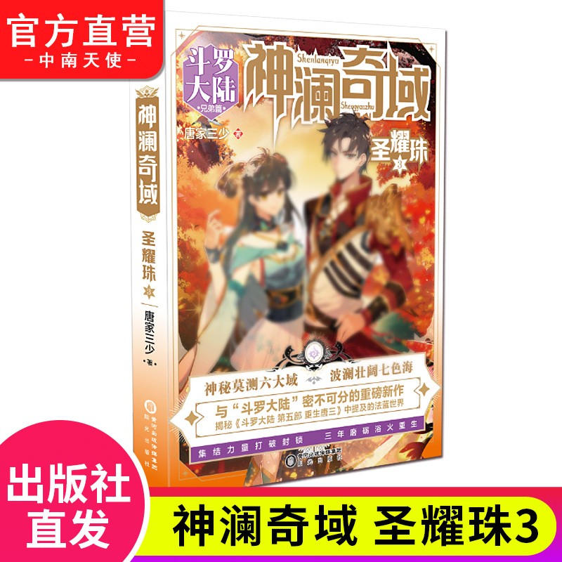 神澜奇域圣耀珠3 揭秘唐三中的法蓝世界 唐家三少全新系列作品 青春玄幻小说