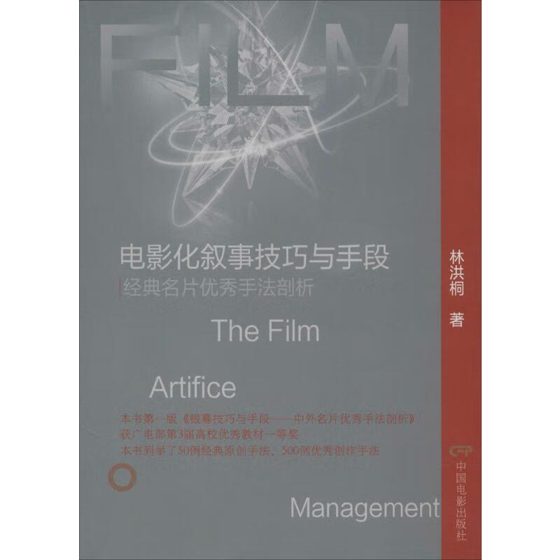 电影化叙事技巧与手段:经典名片优秀手法剖析