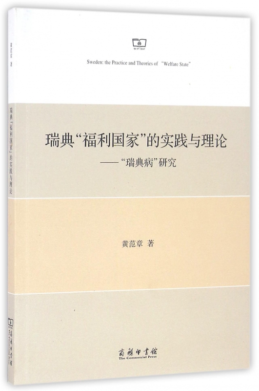 瑞典福利国家的实践与理论--瑞典病研究