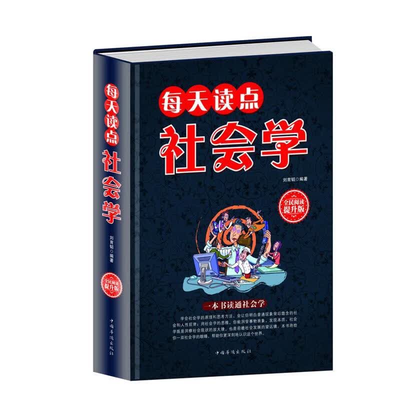 每天读点社会学 刘育韬
