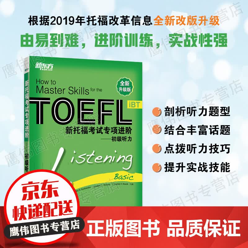 新东方 新托福考试专项进阶——初级听力 红色