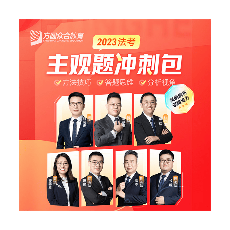 预售2023众合法考主观题冲刺包法律职业资格考试课程配资料教材题