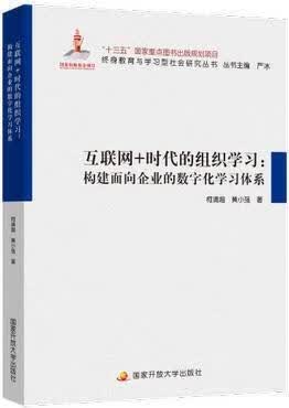 互联网+时代的组织学习 柯清超, 黄小强著 国家开放大学出版社
