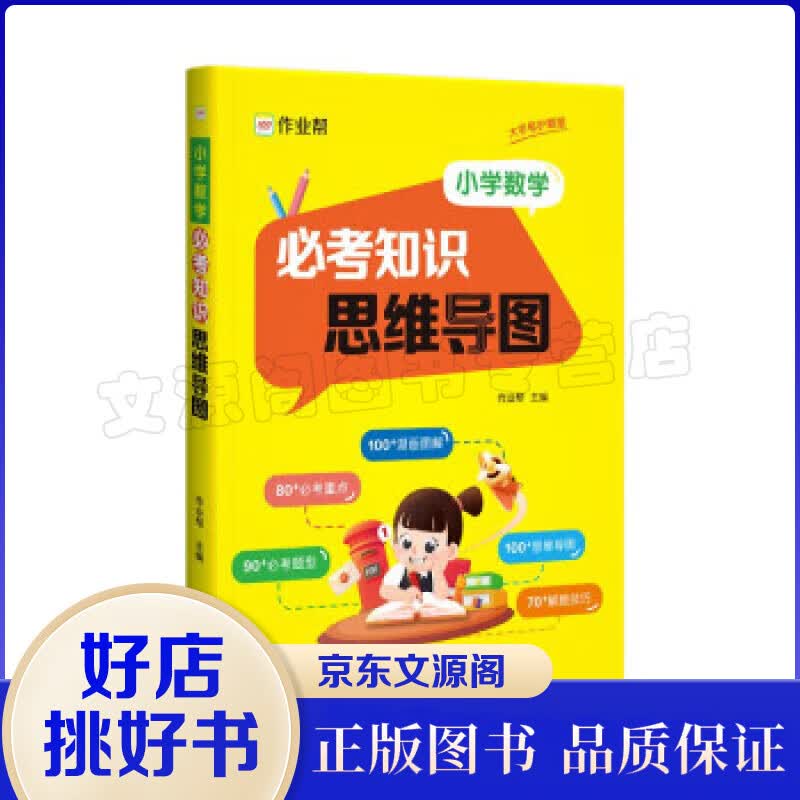 小学数学必考知识思维导图