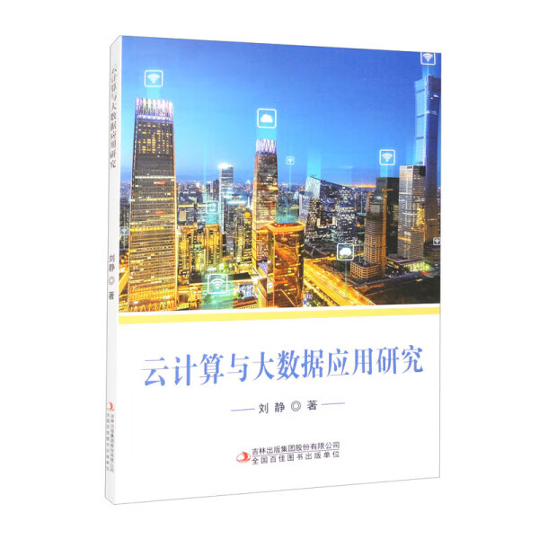 w云计算与大数据应用研究9787573117236吉林出版集团有限