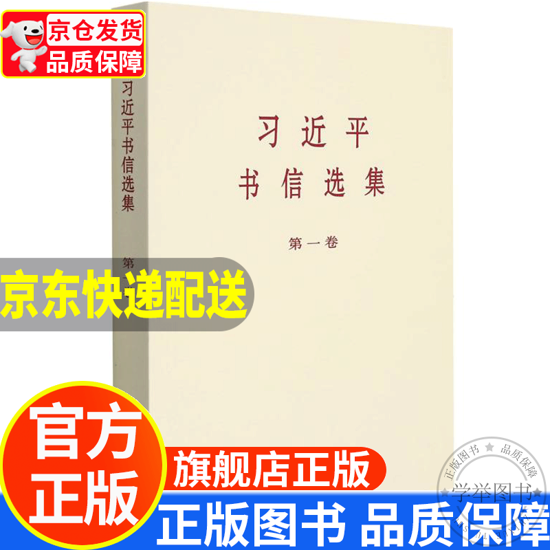 习近平书信选集(第1卷)