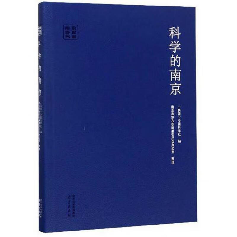 科学的南京/南京传世名著