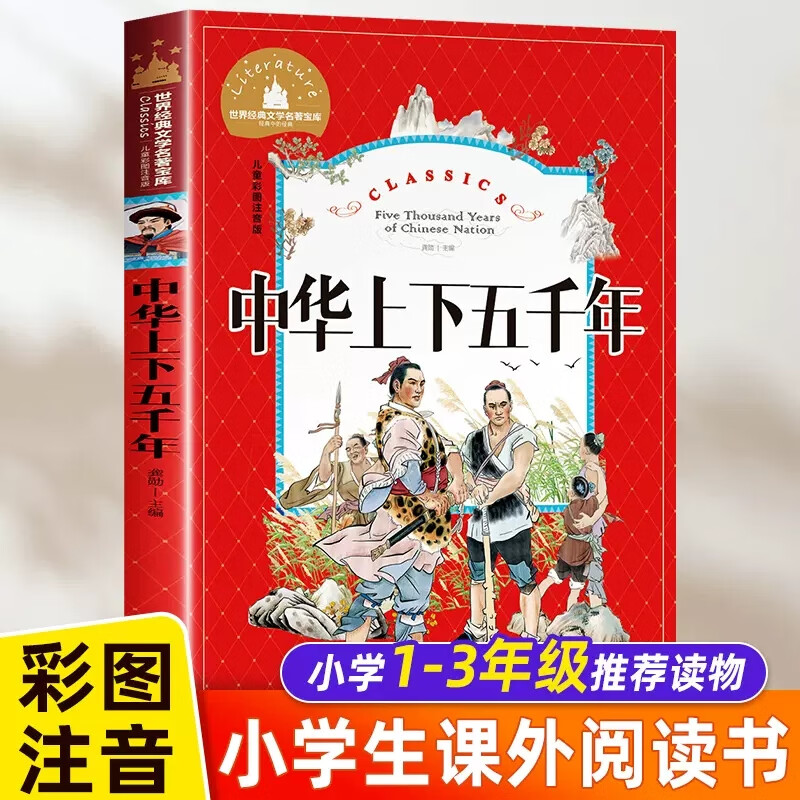 封神演义岳飞传隋唐演义书全套6册名著小学生版杨家将青少年版带拼音的儿童故事书注音版一二三年级课外 中华上下五千年【注音版】