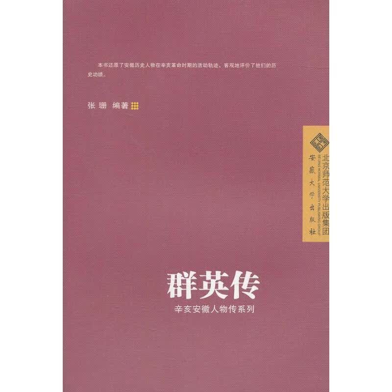 群英传--辛亥安徽任务传系列 张珊编著 安徽大学出版社