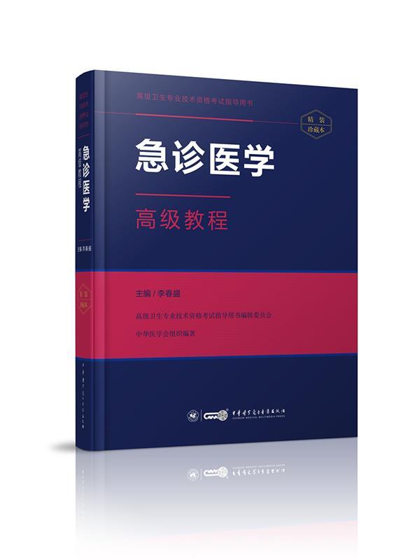 急诊医学高级教程 李春盛