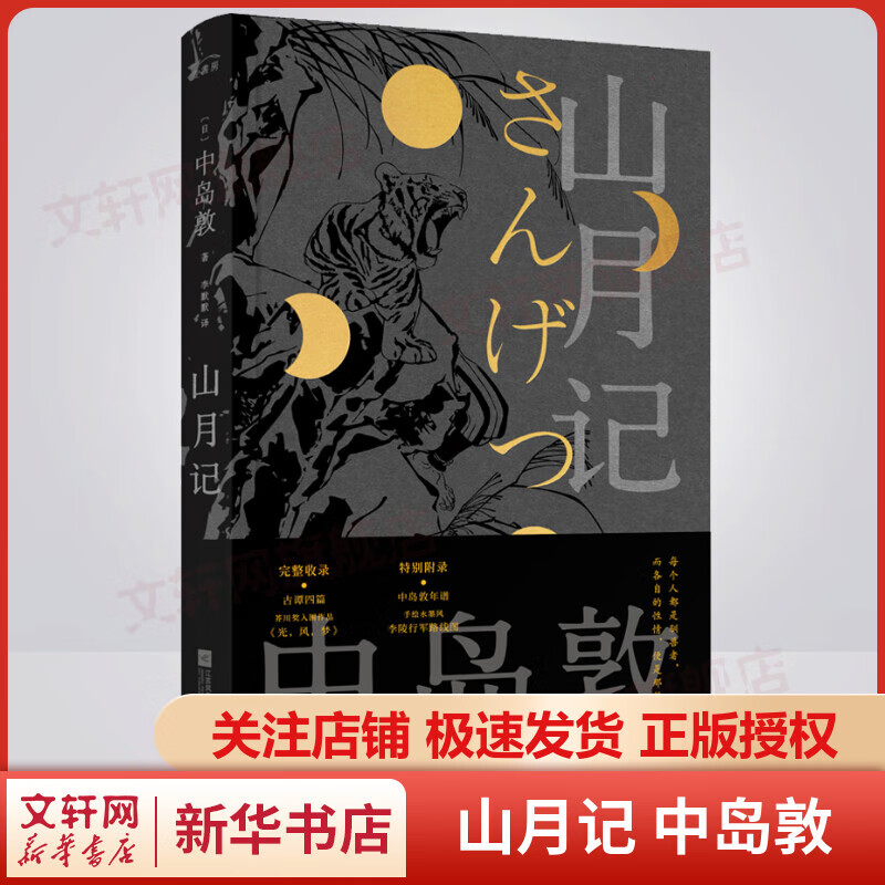 山月记 未删减版 川端康成力荐天才小说家中岛敦代表作 入选日本高中国语教科书