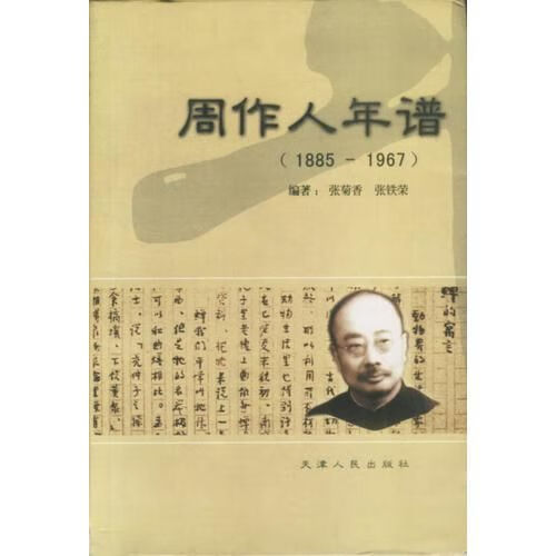 周作人年谱1885-1967 张菊香