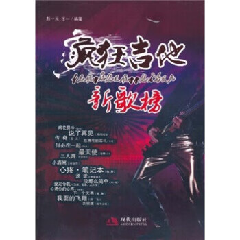 疯狂吉他:新歌榜 赵一民,王一 著
