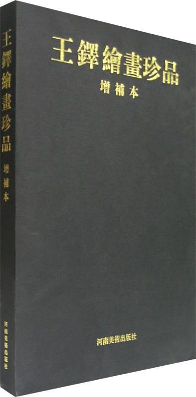 王铎绘画珍品 杨新 主编【书】