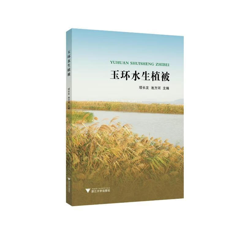 玉环水生植被项长友农业/林业9787308232159