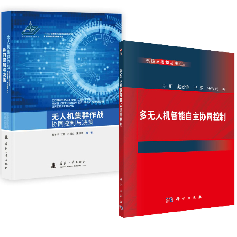 【全2册】多无人机智能自主协同控制+无人机集群作战协同控制与决策甄子洋无人机集群协同作战技术理论智能自主协同控制理论框架