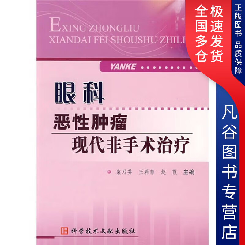 【书】眼科恶性肿瘤现代非手术治疗