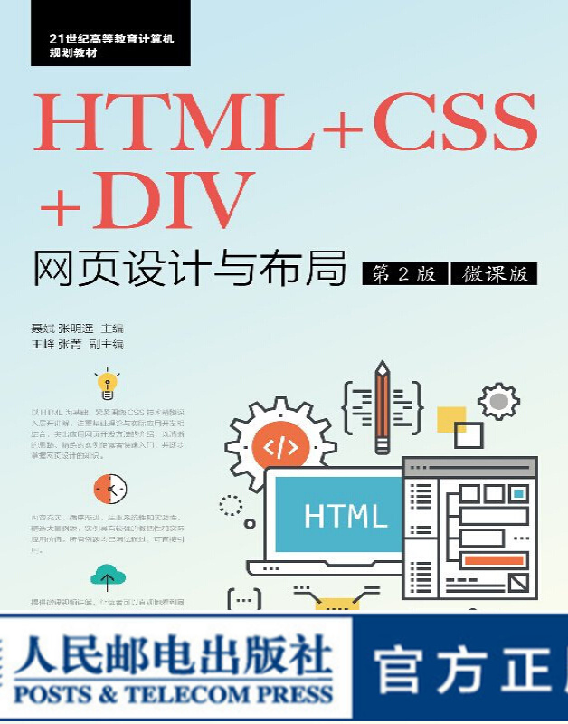 HTML+CSS+DIV网页设计与布局 第2版 微课版 大学教材