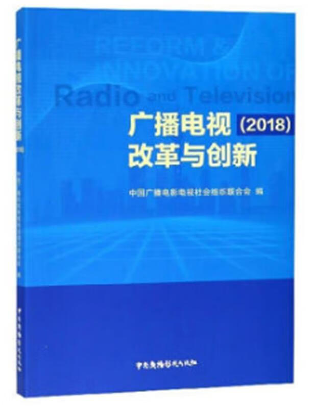 广播电视改革与创新（2018） 中国广播电影电视社会组织联合会 中国广播影视出版
