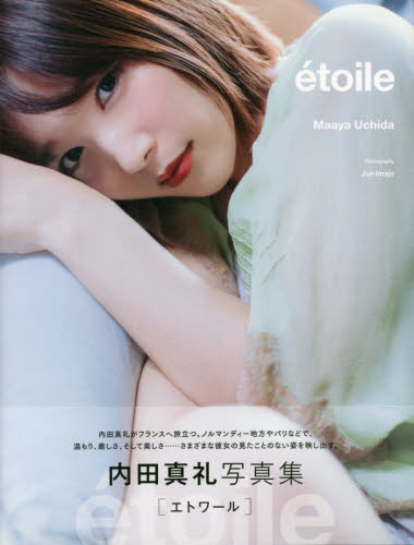 现货 进口日文 声优写集 etoile―内田真礼写真集