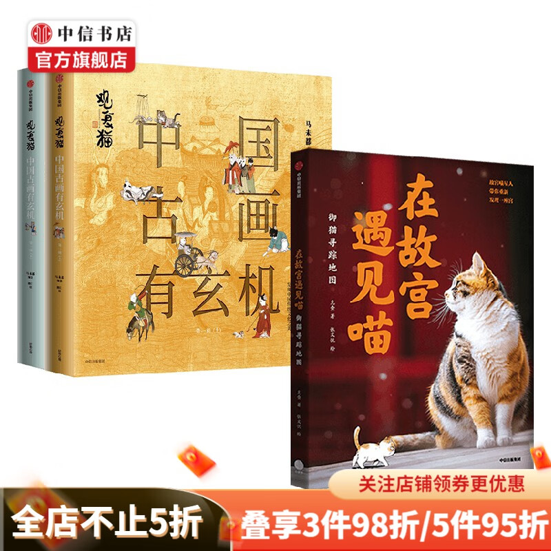 在故宫遇见喵+观复猫套装3册 马未都 著 文化