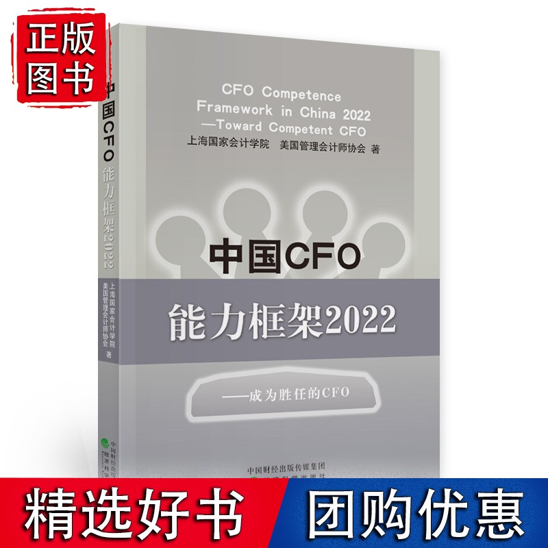 中国CFO能力框架2022--成为胜任的CFO
