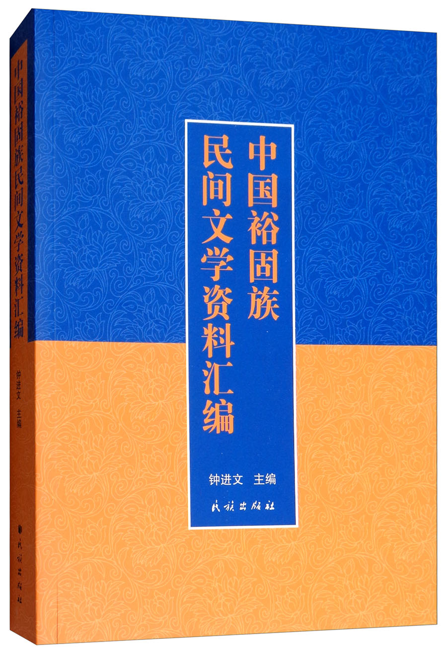 中国裕固族民间文学资料汇编