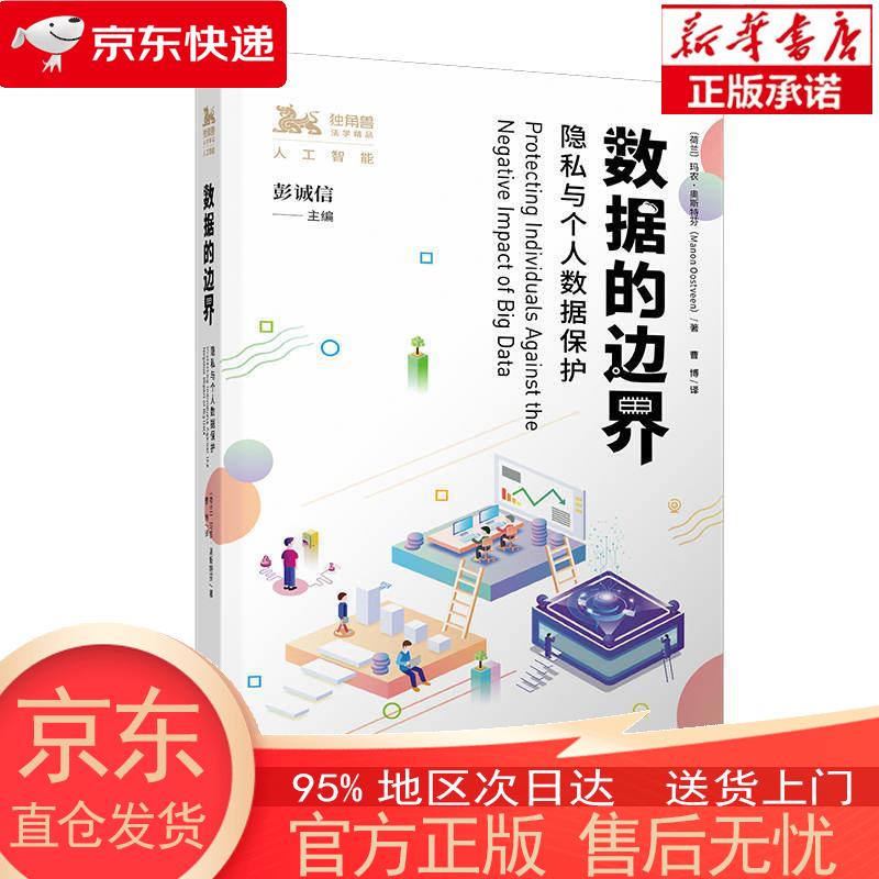 【全新速发】数据的边界 [荷]玛农·奥斯特芬 上海人民出版社