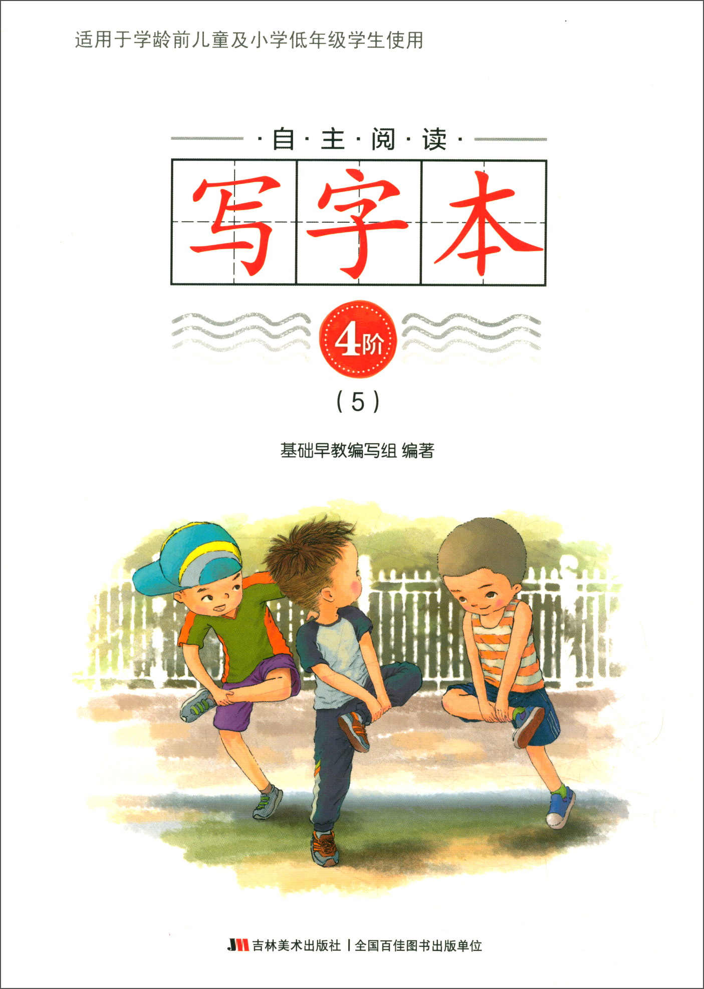 自主阅读写字本4阶（5）