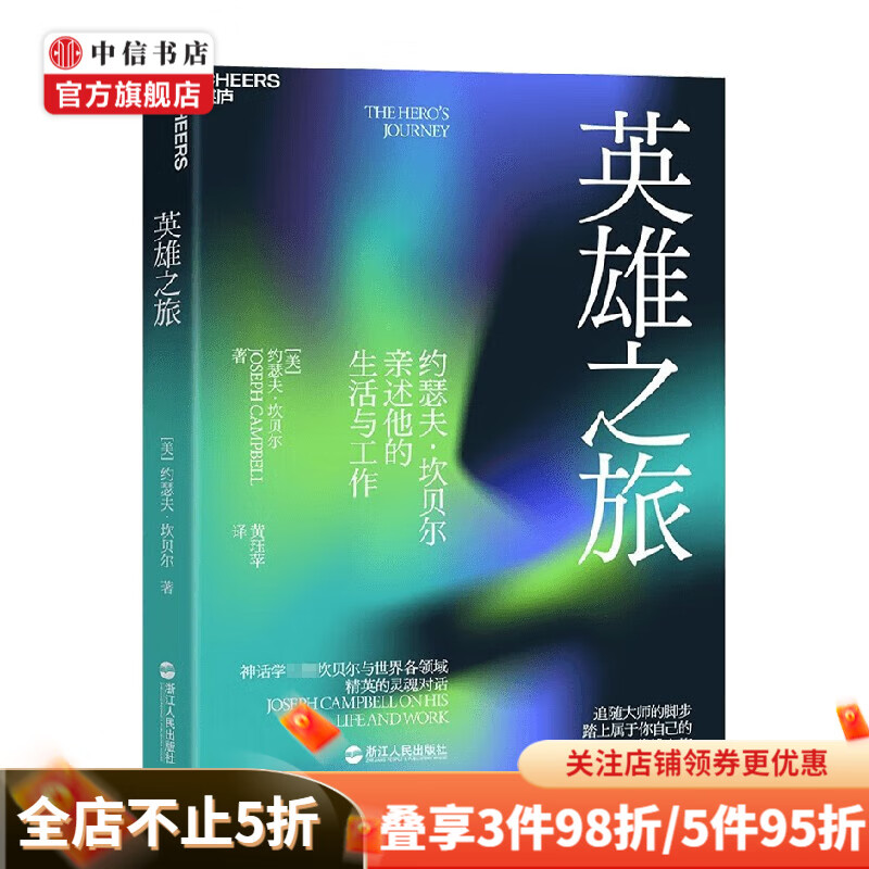 英雄之旅 他的生活与工作 约瑟夫·坎贝尔 著 心理学 中信书店