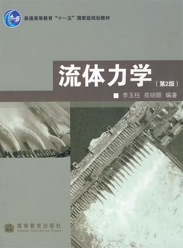流体力学 李玉柱,苑明顺 著【书】