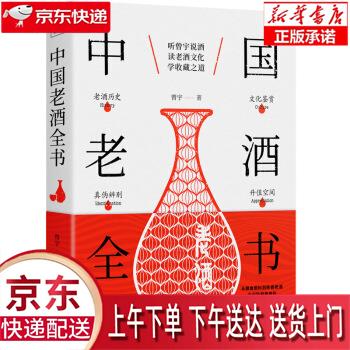 【新华畅销图书】中国老酒全书：从0到1进阶老酒收藏行家 曾宇,北京紫图 著 天津人民出版社